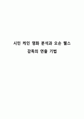 시민 케인 영화 분석과 오손 웰스 감독의 연출 기법-1페이지