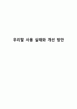 우리말 사용 실태와 개선 방안-1페이지