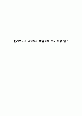선거보도의 공정성과 바람직한 보도 방향 탐구-1페이지