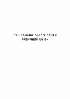 은행 e 비즈니스화와 구조조정 및 가계대출과 주택담보대출금리 변동 분석-1페이지