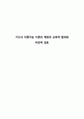 가드너 다중지능 이론의 재정의 교육적 함의와 비판적 검토-1페이지