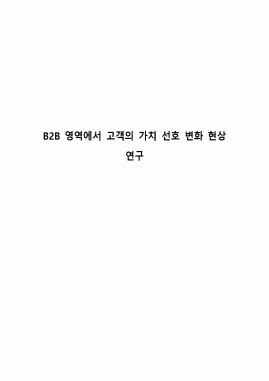 B2B 영역에서 고객의 가치 선호 변화 현상 연구-1페이지