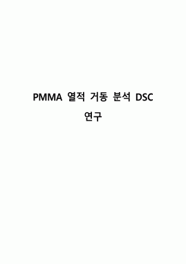 PMMA 열적 거동 분석 DSC 연구-1페이지