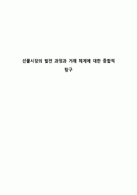 선물시장의 발전 과정과 거래 체계에 대한 종합적 탐구-1페이지