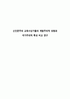 신인문주의 교육사상가들의 계발주의적 성향과 국가주의적 특성 비교 연구-1페이지