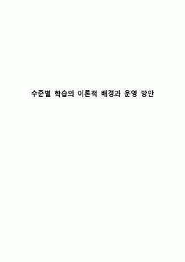 수준별 학습의 이론적 배경과 운영 방안-1페이지