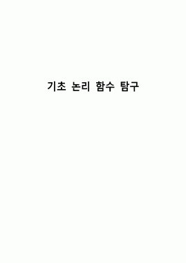 기초 논리 함수 탐구-1페이지