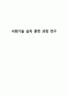 사회기술 습득 훈련 과정 연구-1페이지
