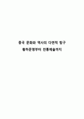 중국 문화와 역사의 다면적 탐구 황하문명부터 전통예술까지-1페이지