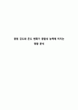 광원 강도와 온도 변화가 광합성 능력에 미치는 영향 분석-1페이지