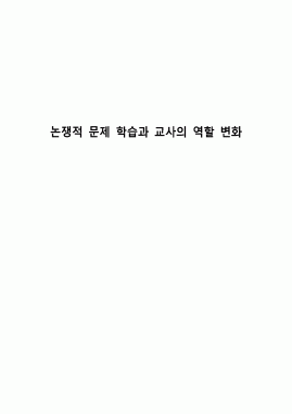 논쟁적 문제 학습과 교사의 역할 변화-1페이지