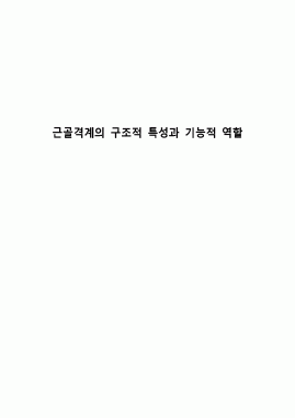 근골격계의 구조적 특성과 기능적 역할-1페이지