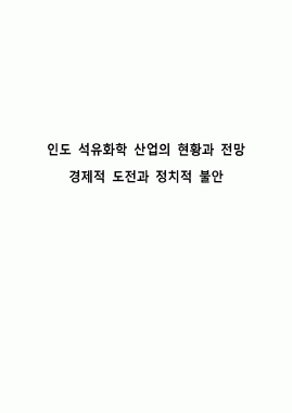 인도 석유화학 산업의 현황과 전망 경제적 도전과 정치적 불안-1페이지