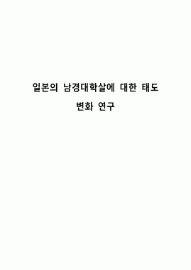 일본의 남경대학살에 대한 태도 변화 연구-1페이지
