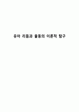 유아 리듬과 율동의 이론적 탐구-1페이지