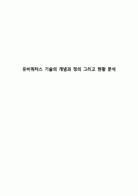 유비쿼터스 기술의 개념과 정의 그리고 현황 분석-1페이지