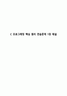 C 프로그래밍 핵심 원리 연습문제 1장 해설-1페이지