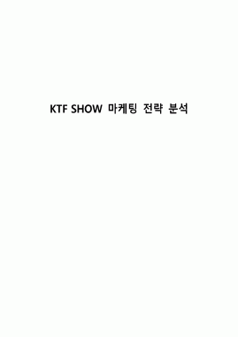KTF SHOW 마케팅 전략 분석-1페이지