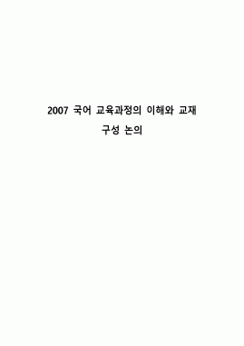 2007 국어 교육과정의 이해와 교재 구성 논의-1페이지