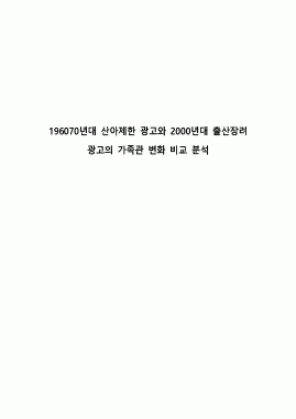 196070년대 산아제한 광고와 2000년대 출산장려 광고의 가족관 변화 비교 분석-1페이지