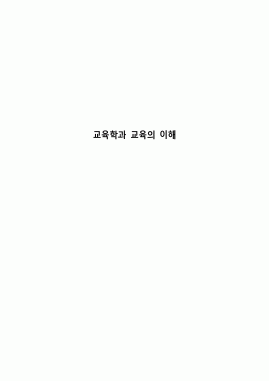 교육학과 교육의 이해-1페이지