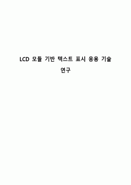 LCD 모듈 기반 텍스트 표시 응용 기술 연구-1페이지
