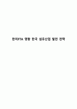 한미FTA 영향 한국 섬유산업 발전 전략-1페이지