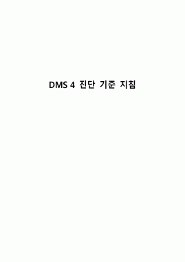 DMS 4 진단 기준 지침-1페이지