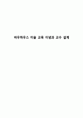 바우하우스 미술 교육 이념과 교수 설계-1페이지