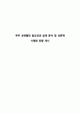 부부 성생활의 필요성과 실태 분석 및 성문제 사례와 방향 제시-1페이지