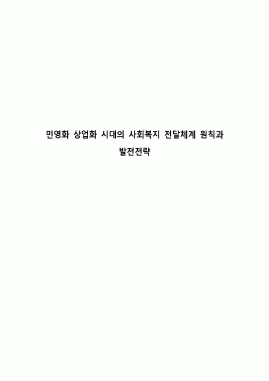 민영화 상업화 시대의 사회복지 전달체계 원칙과 발전전략-1페이지