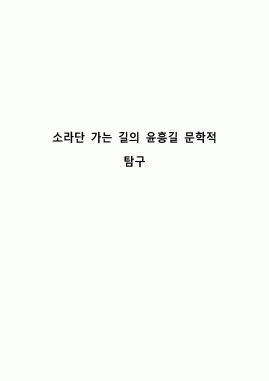 소라단 가는 길의 윤흥길 문학적 탐구-1페이지