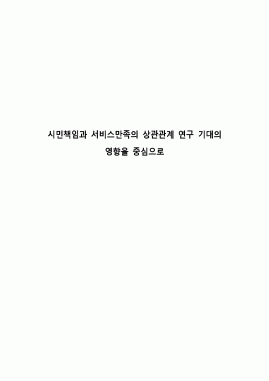 시민책임과 서비스만족의 상관관계 연구 기대의 영향을 중심으로-1페이지