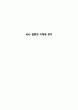 ASO 질환의 이해와 관리-1페이지