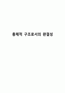 총체적 구조로서의 완결성-1페이지