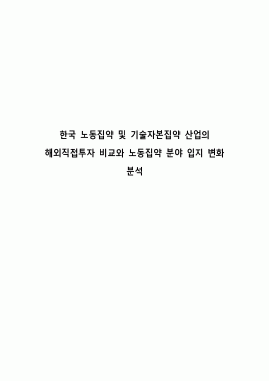 한국 노동집약 및 기술자본집약 산업의 해외직접투자 비교와 노동집약 분야 입지 변화 분석-1페이지