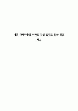 나쁜 아저씨들의 아파트 건설 실패로 인한 붕괴 사고-1페이지