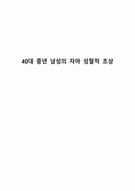 40대 중년 남성의 자아 성찰적 초상-1페이지