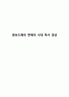 권보드래의 연애의 시대 독서 감상-1페이지