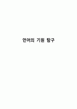 언어의 기원 탐구-1페이지