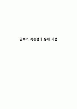 금속의 녹는점과 용해 기법-1페이지