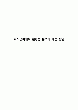 퇴직급여제도 현행법 분석과 개선 방안-1페이지