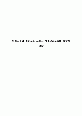 평생교육과 열린교육 그리고 자유교양교육의 통합적 고찰-1페이지