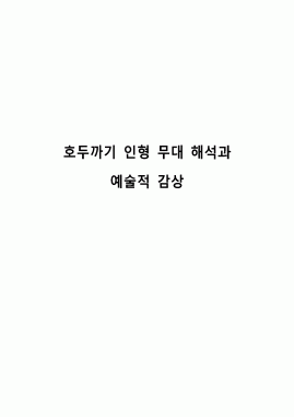호두까기 인형 무대 해석과 예술적 감상-1페이지