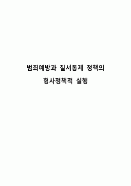 범죄예방과 질서통제 정책의 형사정책적 실행-1페이지