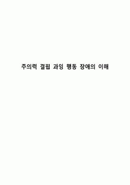 주의력 결핍 과잉 행동 장애의 이해-1페이지