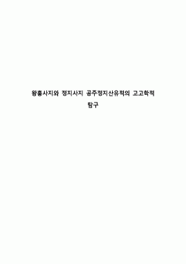 왕흥사지와 정지사지 공주정지산유적의 고고학적 탐구-1페이지