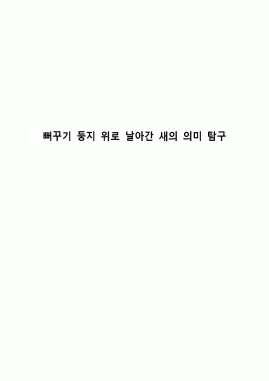뻐꾸기 둥지 위로 날아간 새의 의미 탐구-1페이지