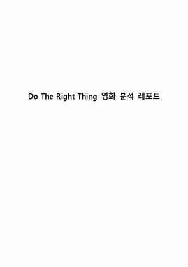 Do The Right Thing 영화 분석 레포트-1페이지