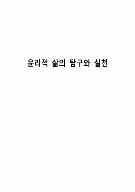 윤리적 삶의 탐구와 실천-1페이지